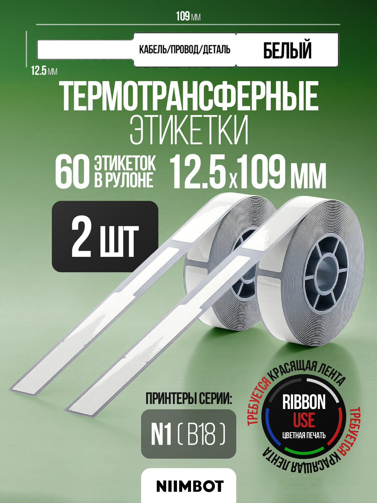 Этикетка термотрансферная для принтера NIIMBOT B18/N1 12.5*109-60 Белый (Кабель/Провод-Бирка) - Компл. 2шт