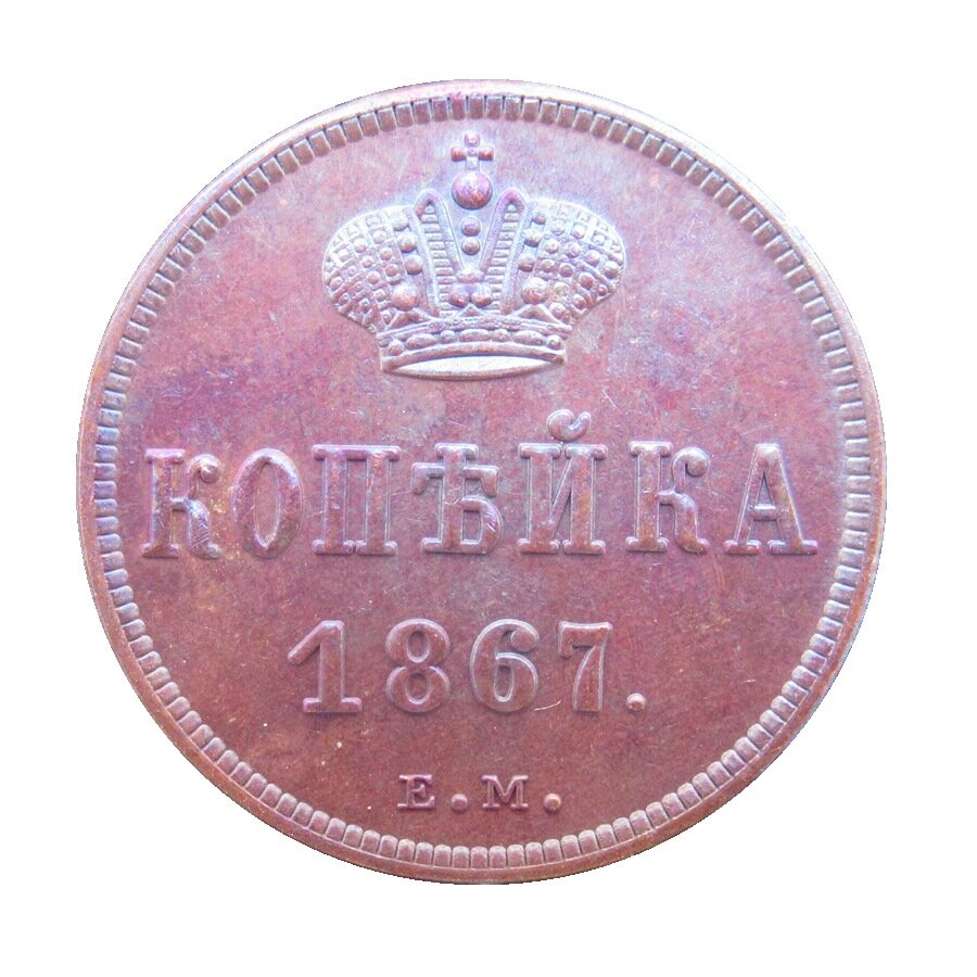Памятная монета номиналом 1 копейка (1854-1867 г). Монеты коллекционные, Медная монета