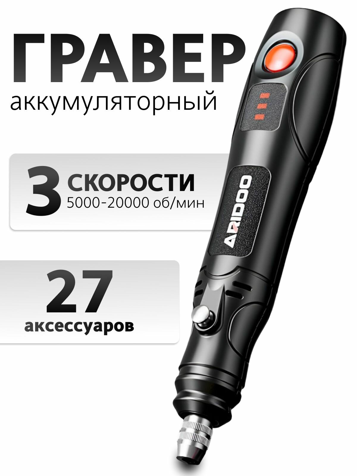 Гравер аккумуляторный с насадками