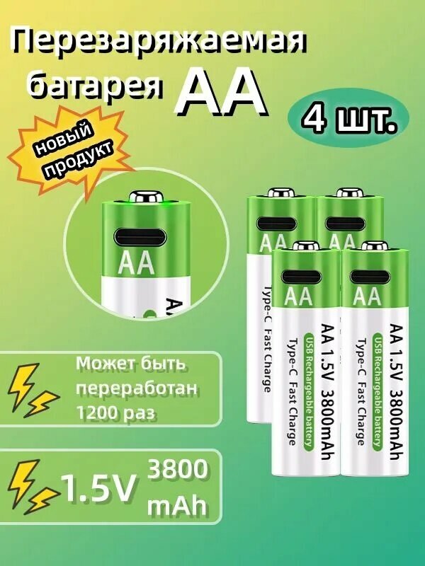Перезаряжаемая батарея типа АА, максимальный выходной ток: 1.0009А, литий-ионная 1,5 В, 3800 мАч, 4 шт. Поставляется с кабелем Type-C, универсальным аккумулятором