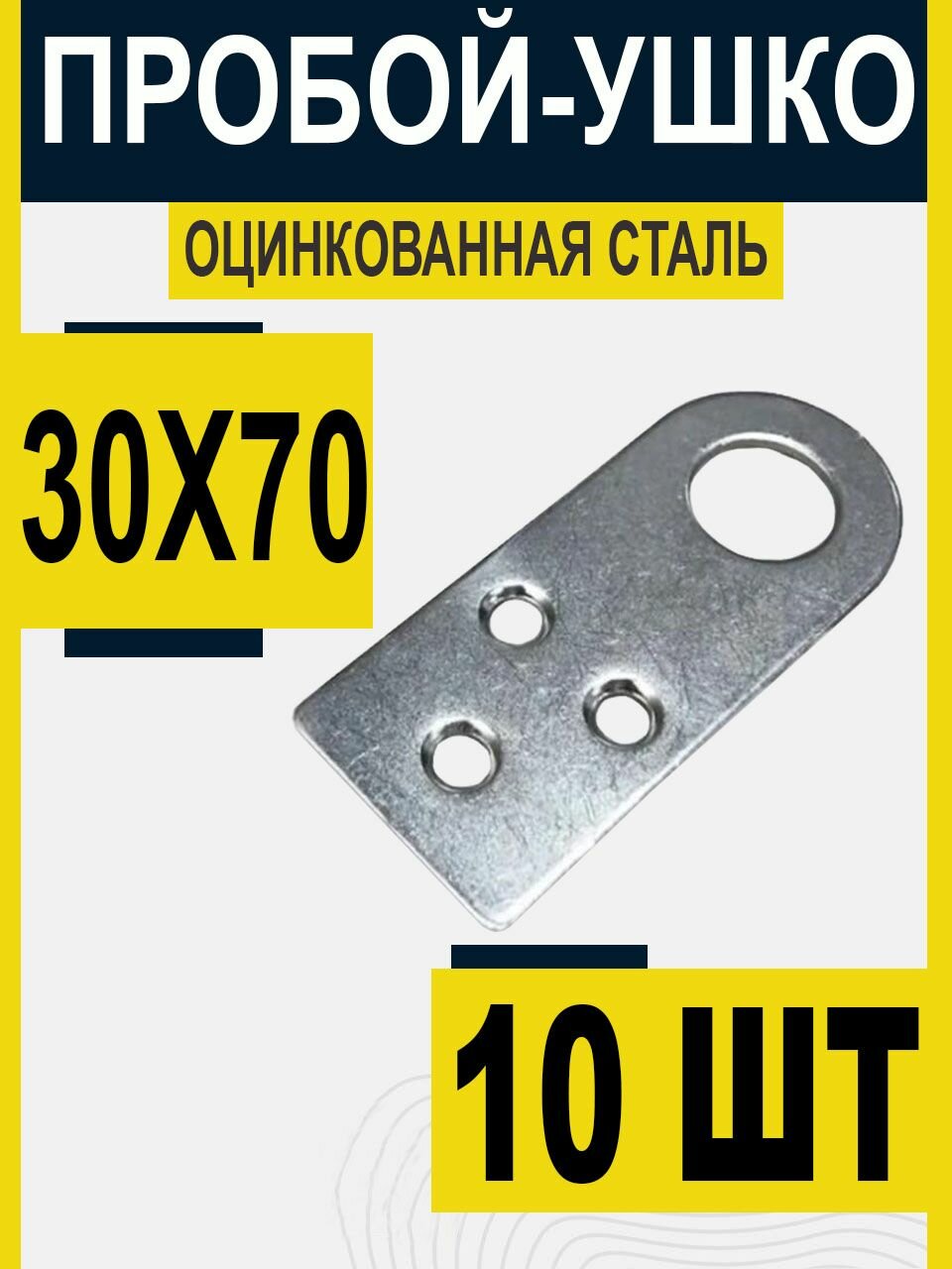 Пробой-ушко крепление для навесного замка прямое; проушина