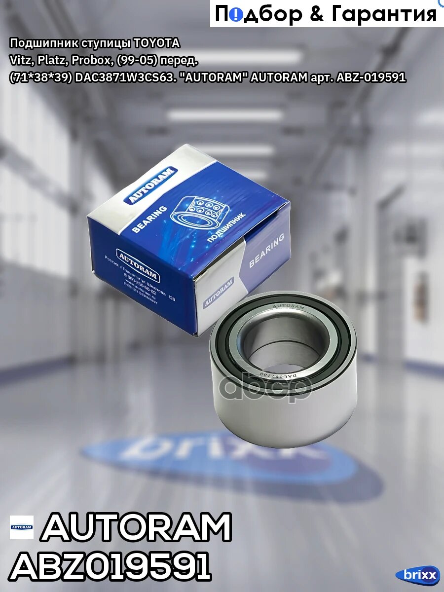 Подшипник ступицы TOYOTA Vitz, Platz, Probox, (99-05) перед. (71*38*39) DAC3871W3CS63. "AUTORAM" AUTORAM арт. ABZ-019591