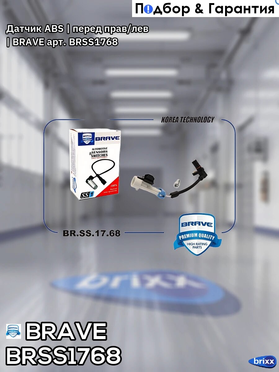 Датчик ABS передний правый/левый CHEVROLET Captiva, Antara 06- BRAVE арт. BR. SS.17.68
