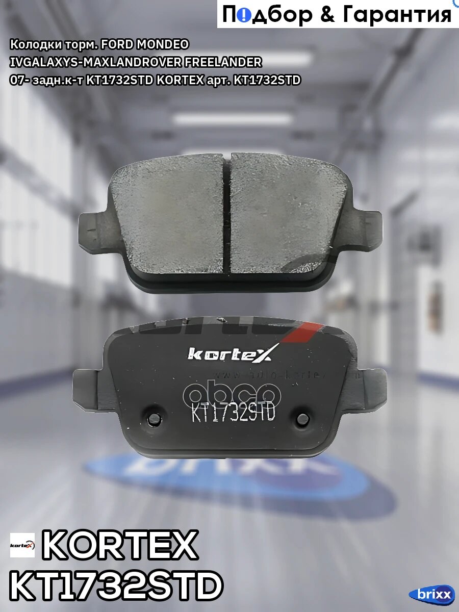 Колодки торм. FORD MONDEO IVGALAXYS-MAXLANDROVER FREELANDER 07- задн. к-т KT1732STD KORTEX арт. KT1732STD