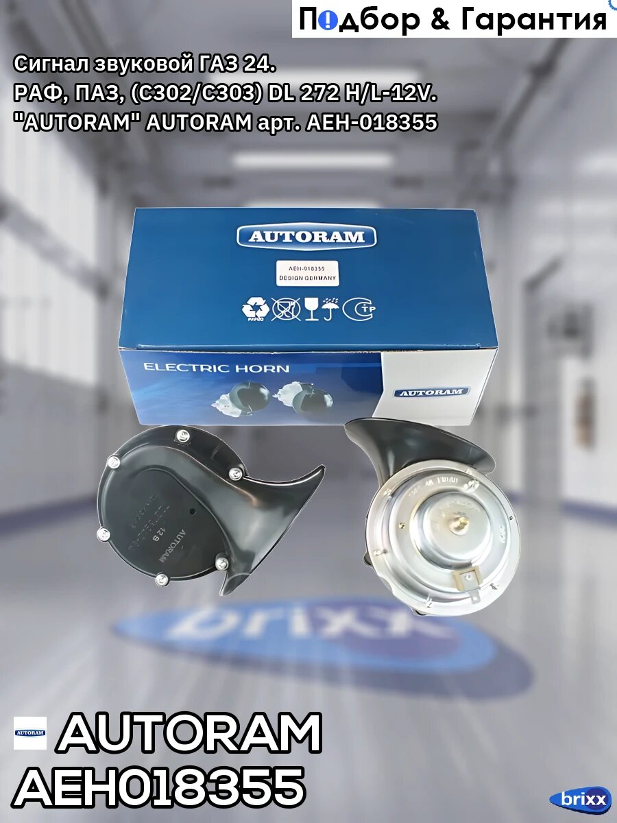 Сигнал звуковой ГАЗ 24. РАФ, ПАЗ, (С302/С303) DL 272 H/L-12V. "AUTORAM" AUTORAM арт. AEH-018355