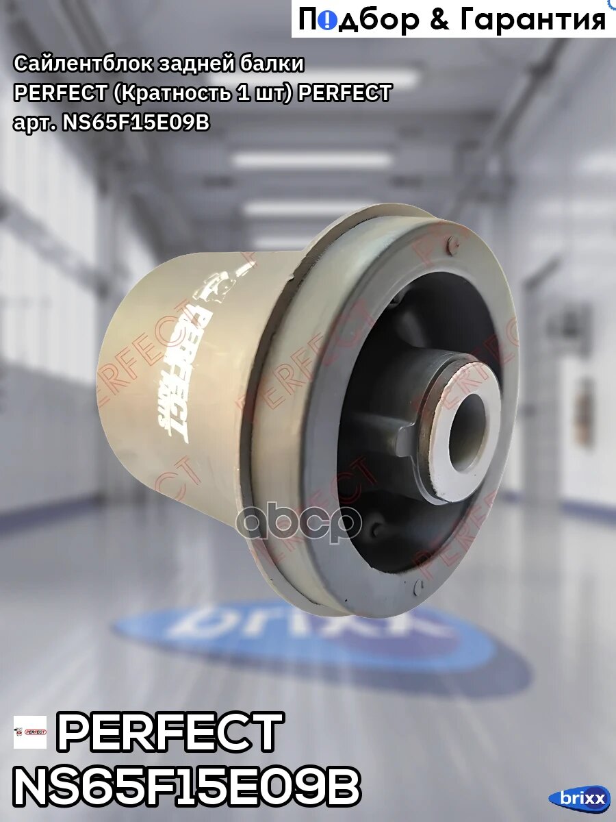 Сайлентблок задней балки PERFECT (Кратность 1 шт) PERFECT арт. NS65F15E09B