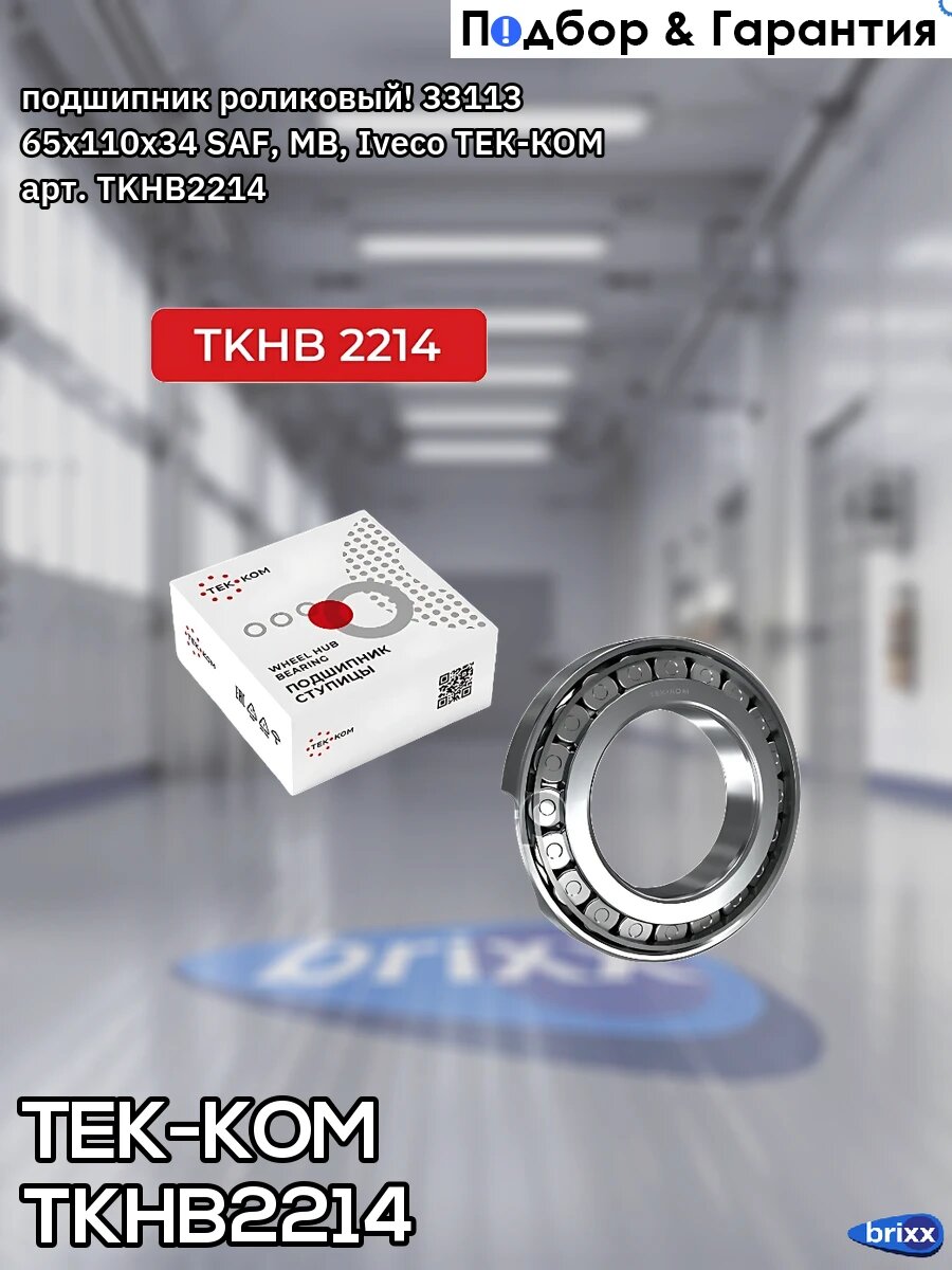 Подшипник роликовый! 33113 65x110x34 SAF, MB, Iveco ТЕК-КОМ арт. TKHB2214