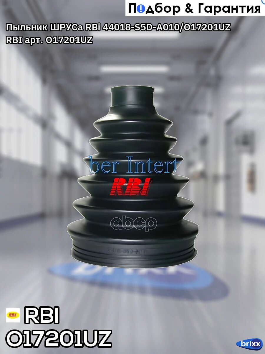 Пыльник шруса RBi 44018-S5D-A010/O17201UZ RBI арт. O17201UZ