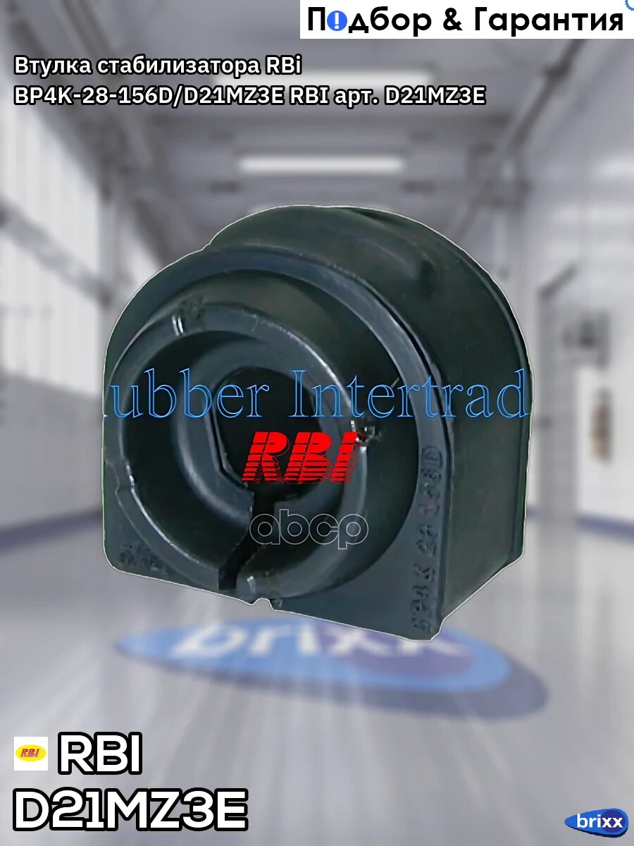 Втулка стабилизатора RBi BP4K-28-156D/D21MZ3E RBI арт. D21MZ3E
