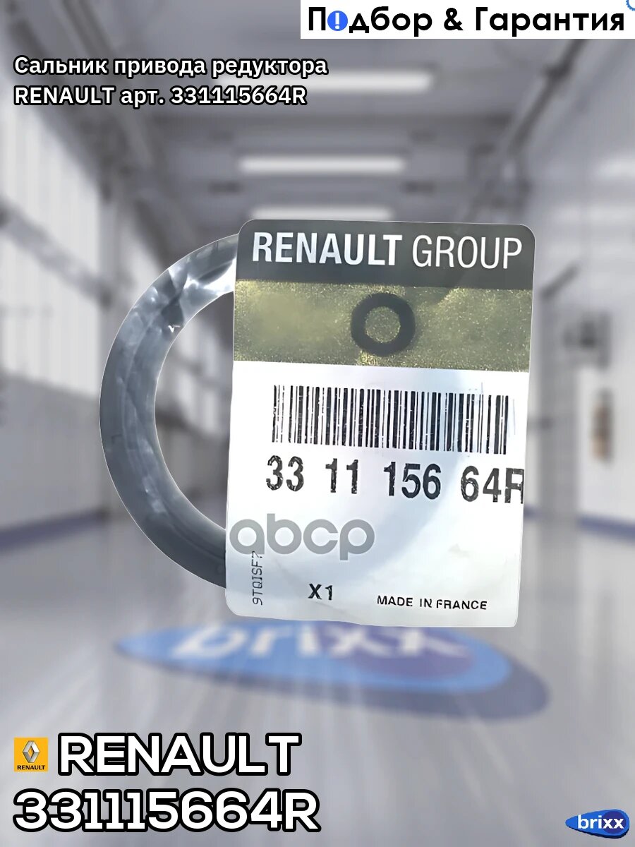 Сальник привода редуктора RENAULT арт. 331115664R