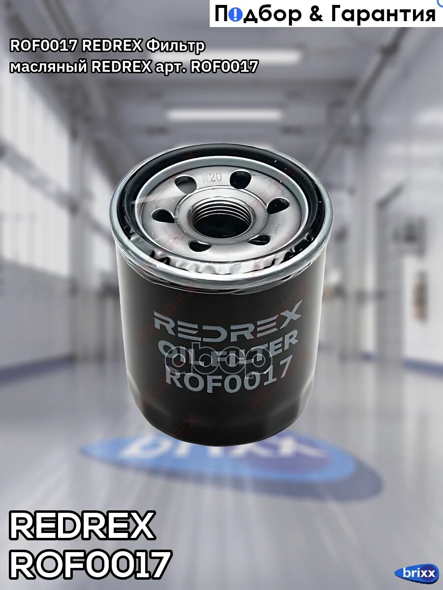 ROF0017 REDREX Фильтр масляный REDREX арт. ROF0017
