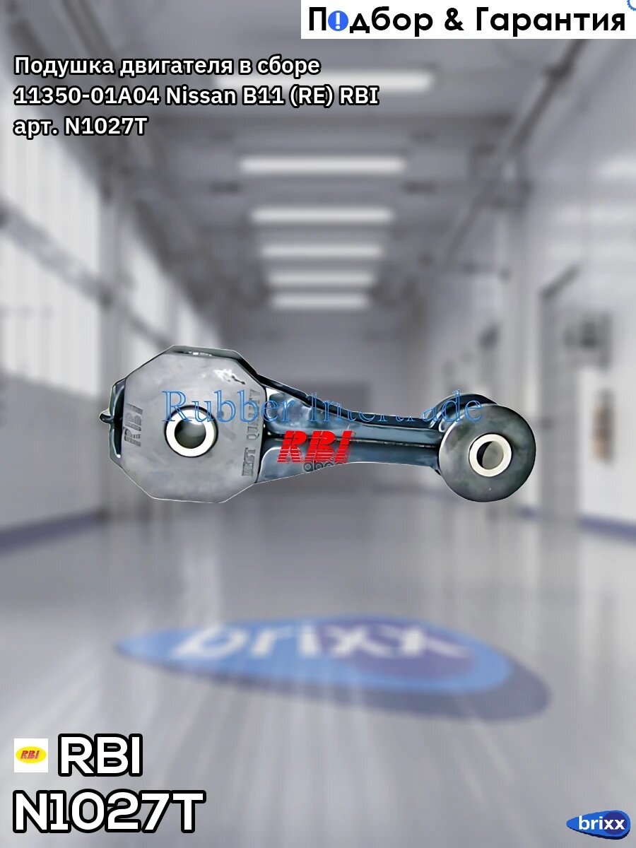 Подушка двигателя в сборе 11350-01A04 Nissan B11 (RE) RBI арт. N1027T