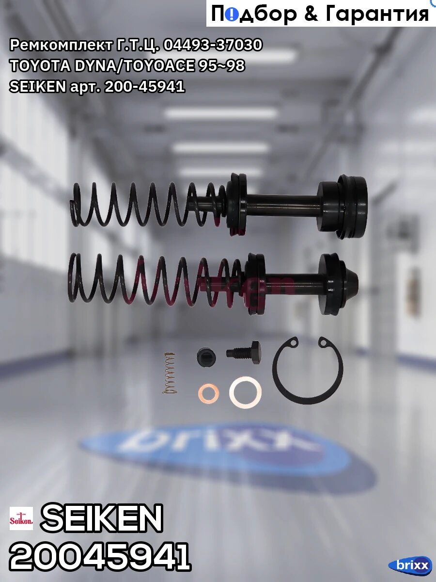 Ремкомплект Г. Т. Ц. 04493-37030 TOYOTA DYNA/TOYOACE 95~98 SEIKEN арт. 200-45941