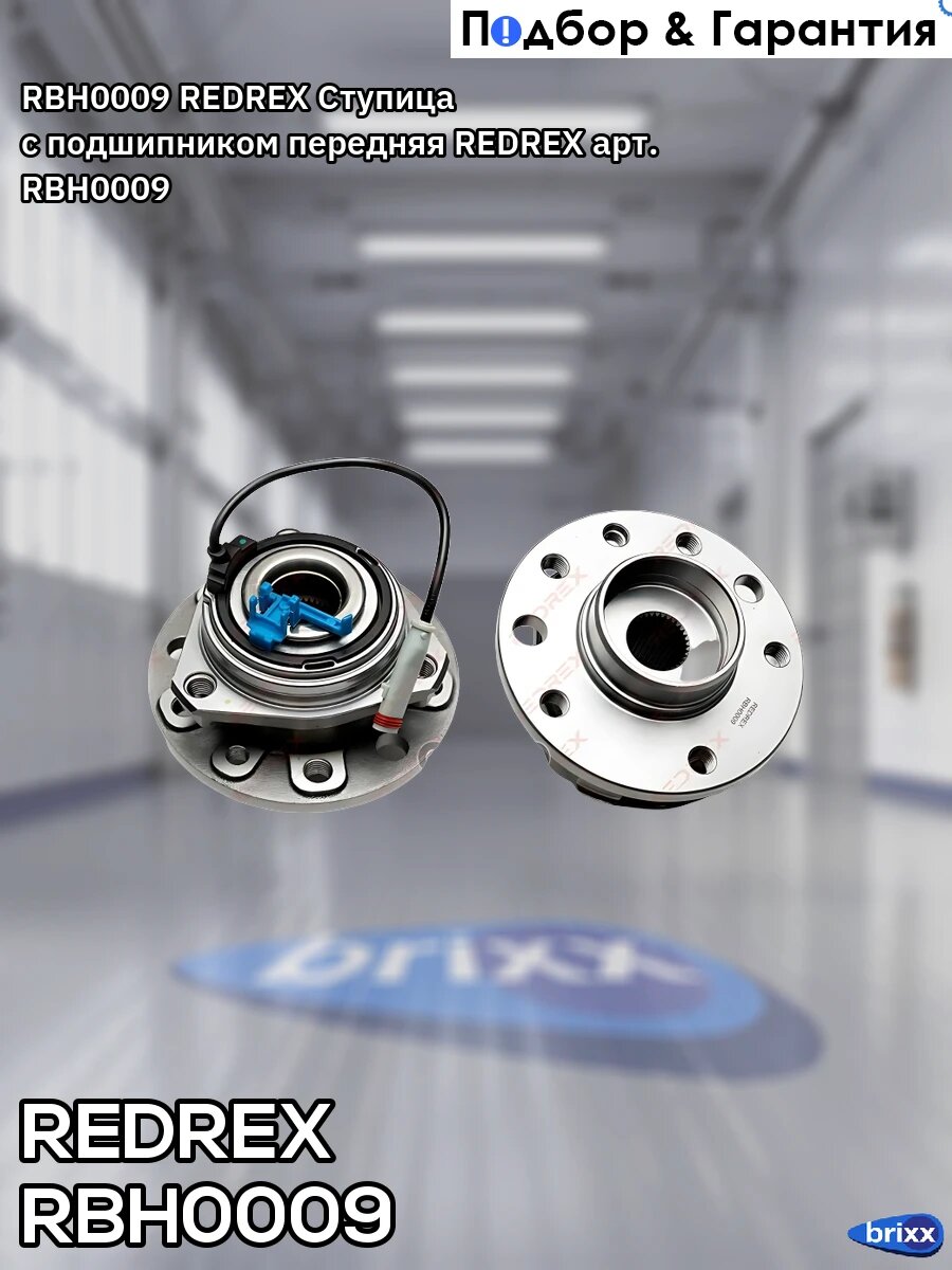 RBH0009 REDREX Ступица с подшипником передняя +ABS REDREX арт. RBH0009