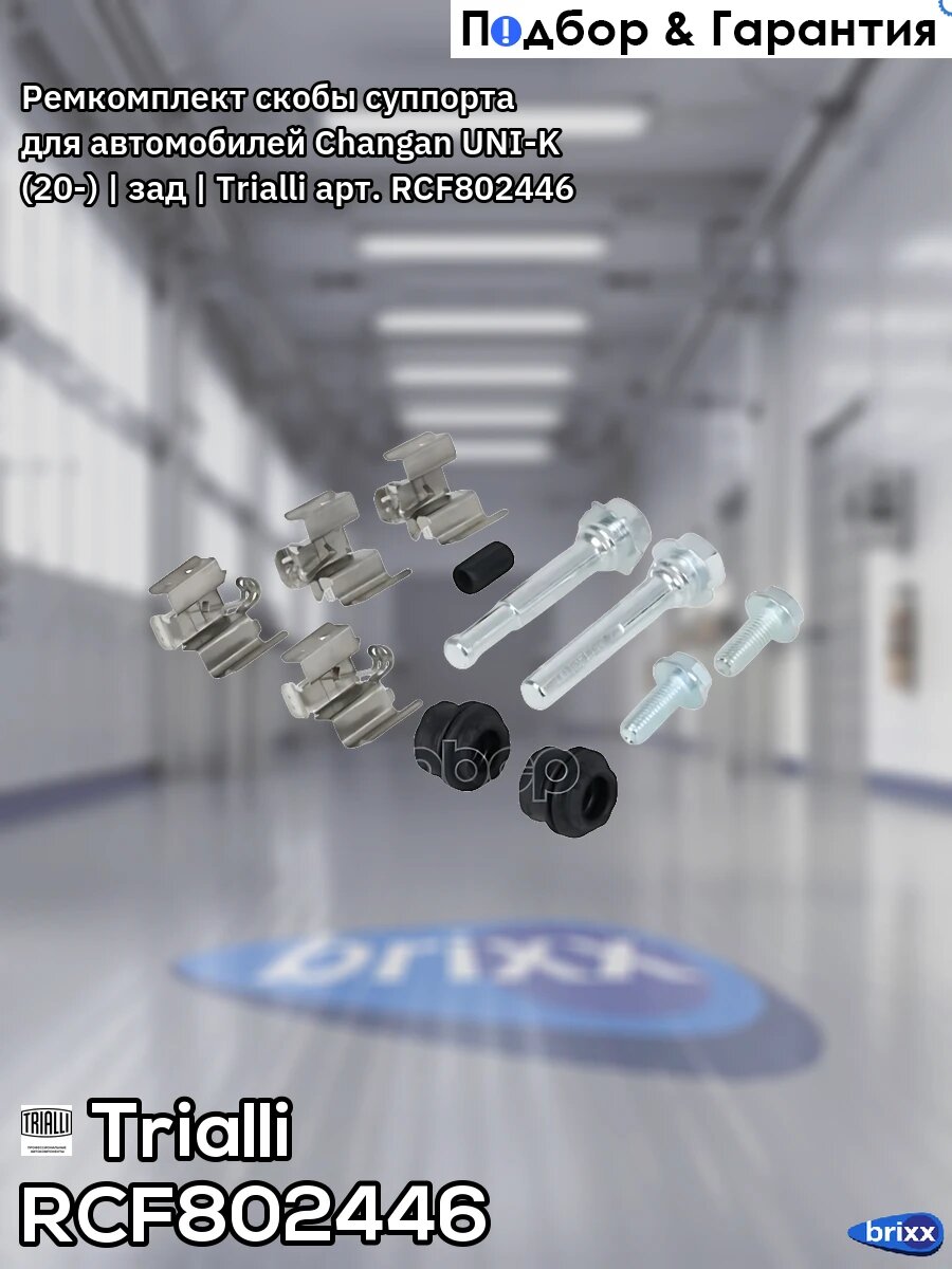Ремкомплект скобы суппорта для автомобилей Changan UNI-K (20-) | зад | Trialli арт. RCF802446