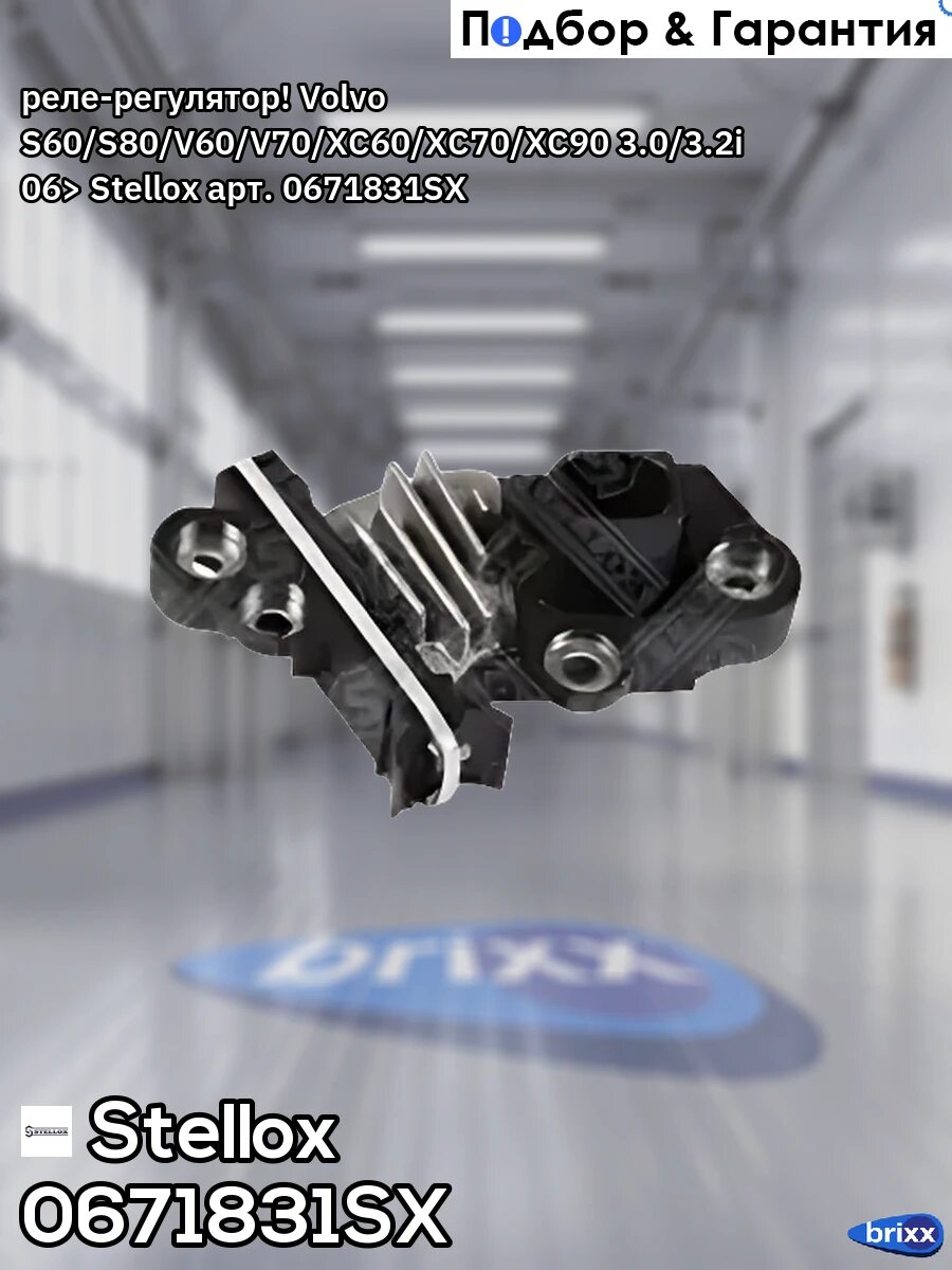 Реле-регулятор! Volvo S60/S80/V60/V70/XC60/XC70/XC90 3.0/3.2i 06> Stellox арт. 0671831SX
