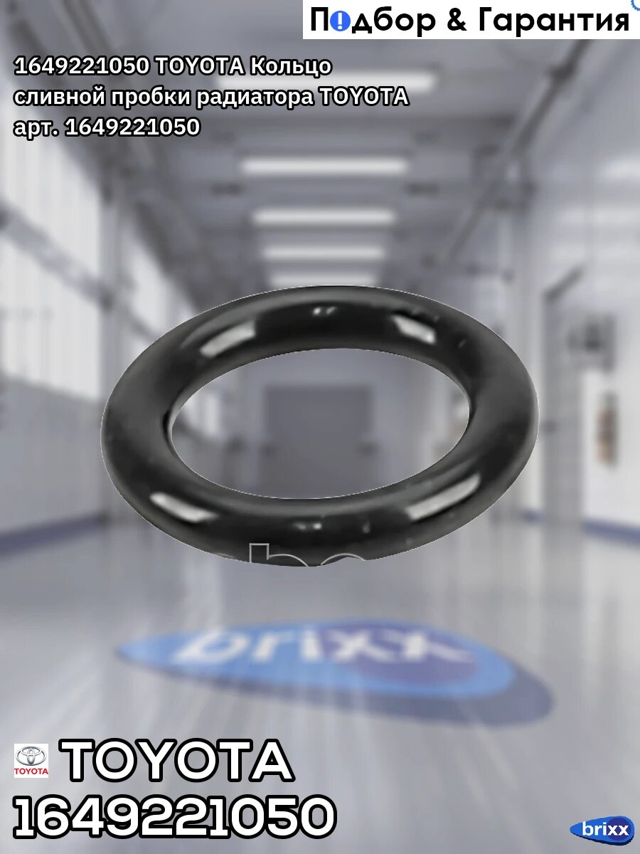 1649221050 TOYOTA Кольцо сливной пробки радиатора TOYOTA арт. 1649221050