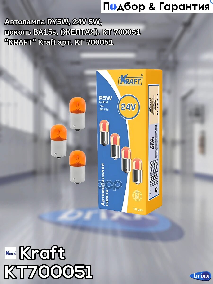 Автолампа RY5W, 24V 5W, цоколь BA15s, (желтая). KT 700051 "KRAFT" Kraft арт. KT 700051