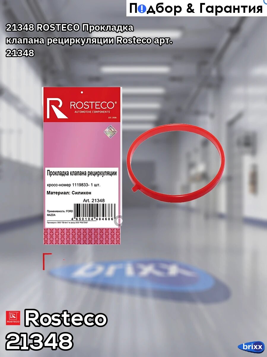21348 ROSTECO Прокладка клапана рециркуляции Rosteco арт. 21348