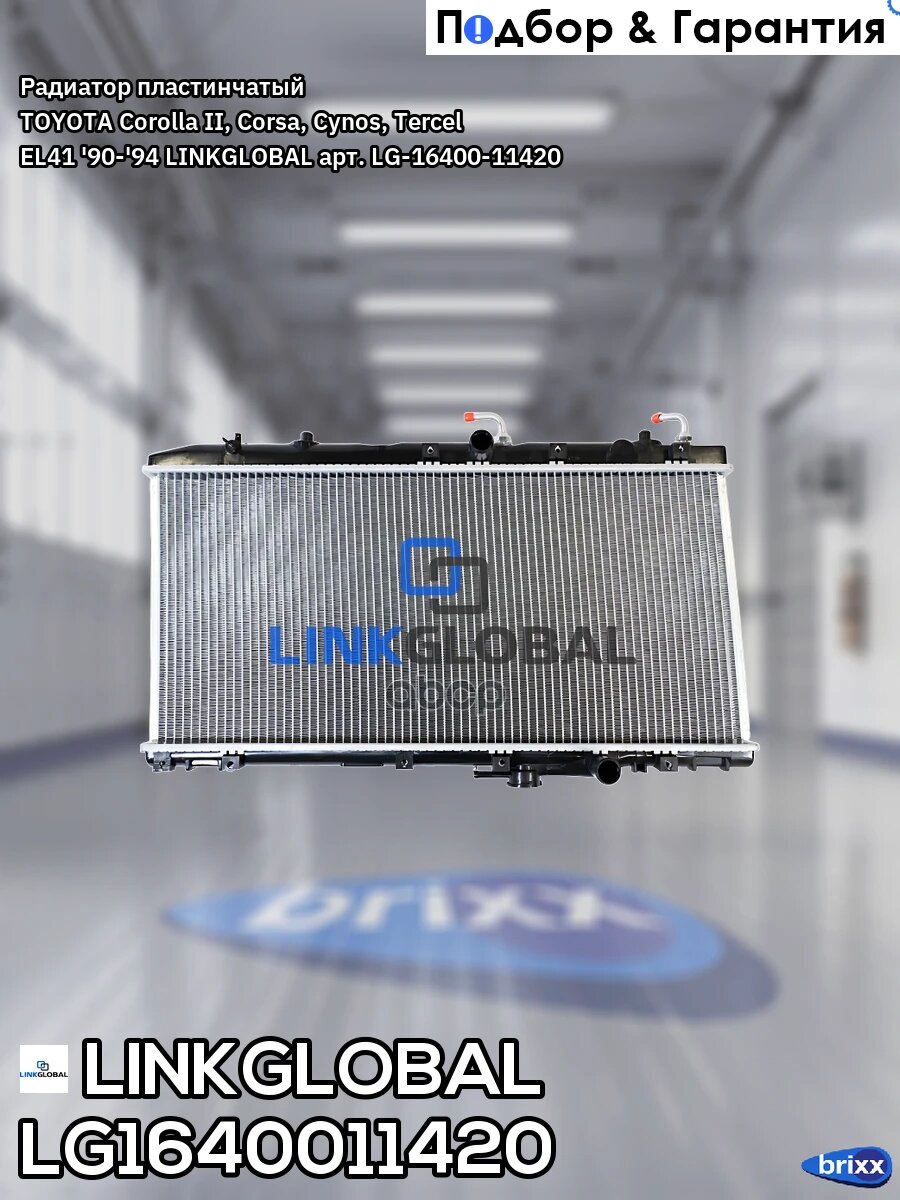 Радиатор пластинчатый LINKGLOBAL арт. LG-16400-11420