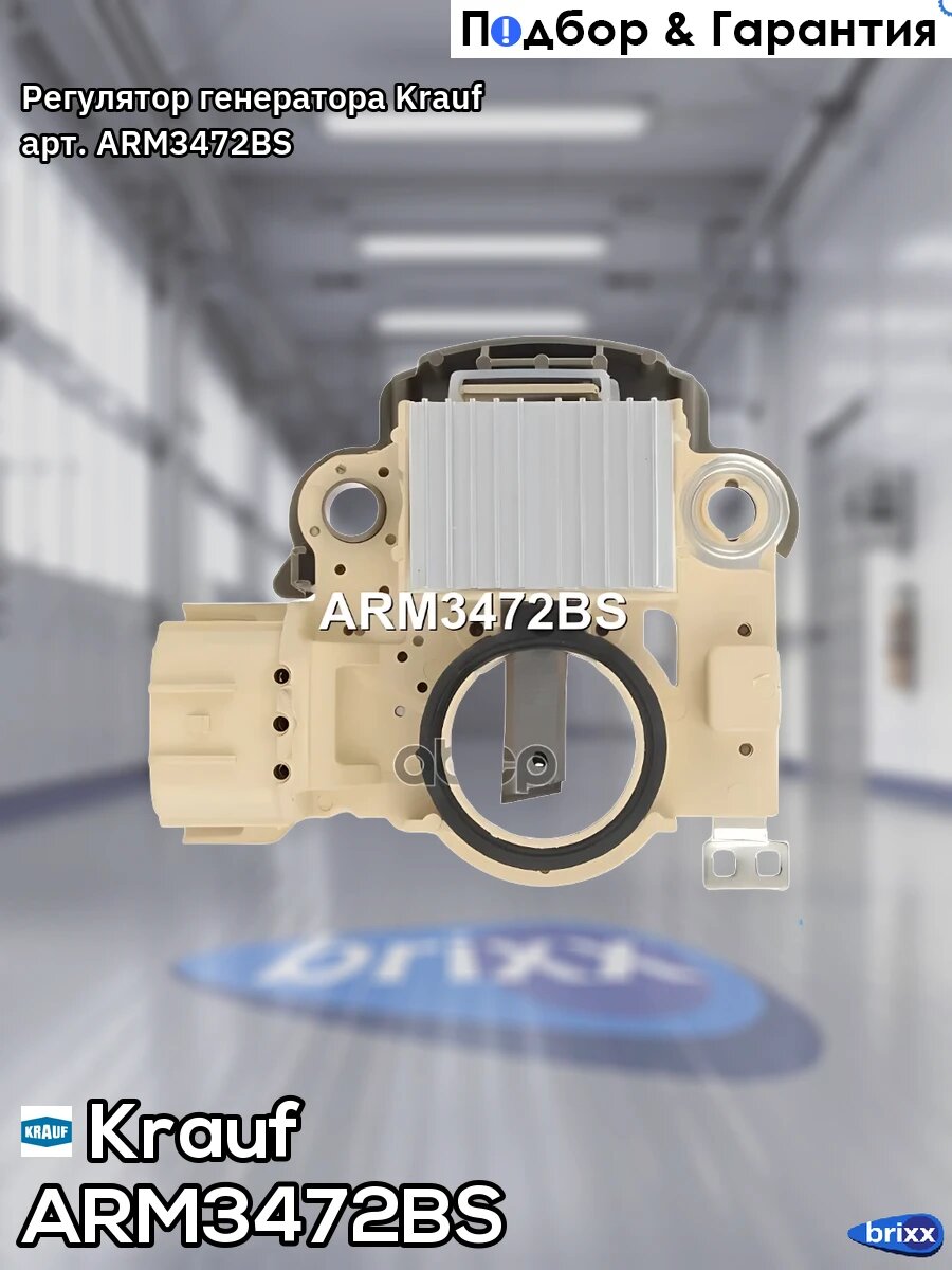Регулятор генератора Krauf арт. ARM3472BS