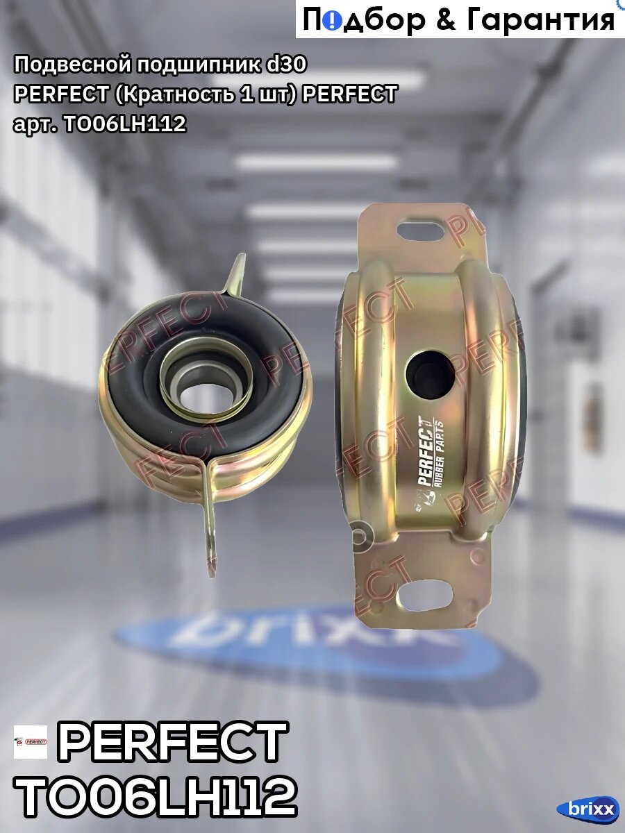 Подвесной подшипник d30 PERFECT (Кратность 1 шт) PERFECT арт. TO06LH112