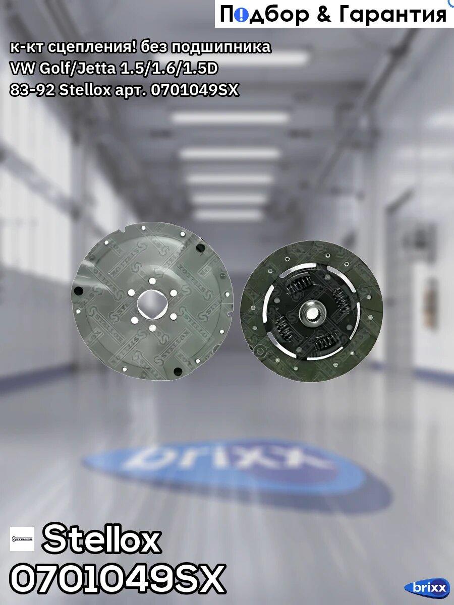К-кт сцепления! без подшипника VW Golf/Jetta 1.5/1.6/1.5D 83-92 Stellox арт. 0701049SX