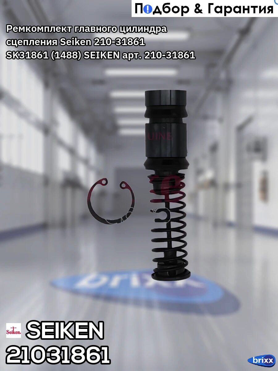 Ремкомплект главного цилиндра сцепления Seiken 210-31861 SK31861 (1488) SEIKEN арт. 210-31861