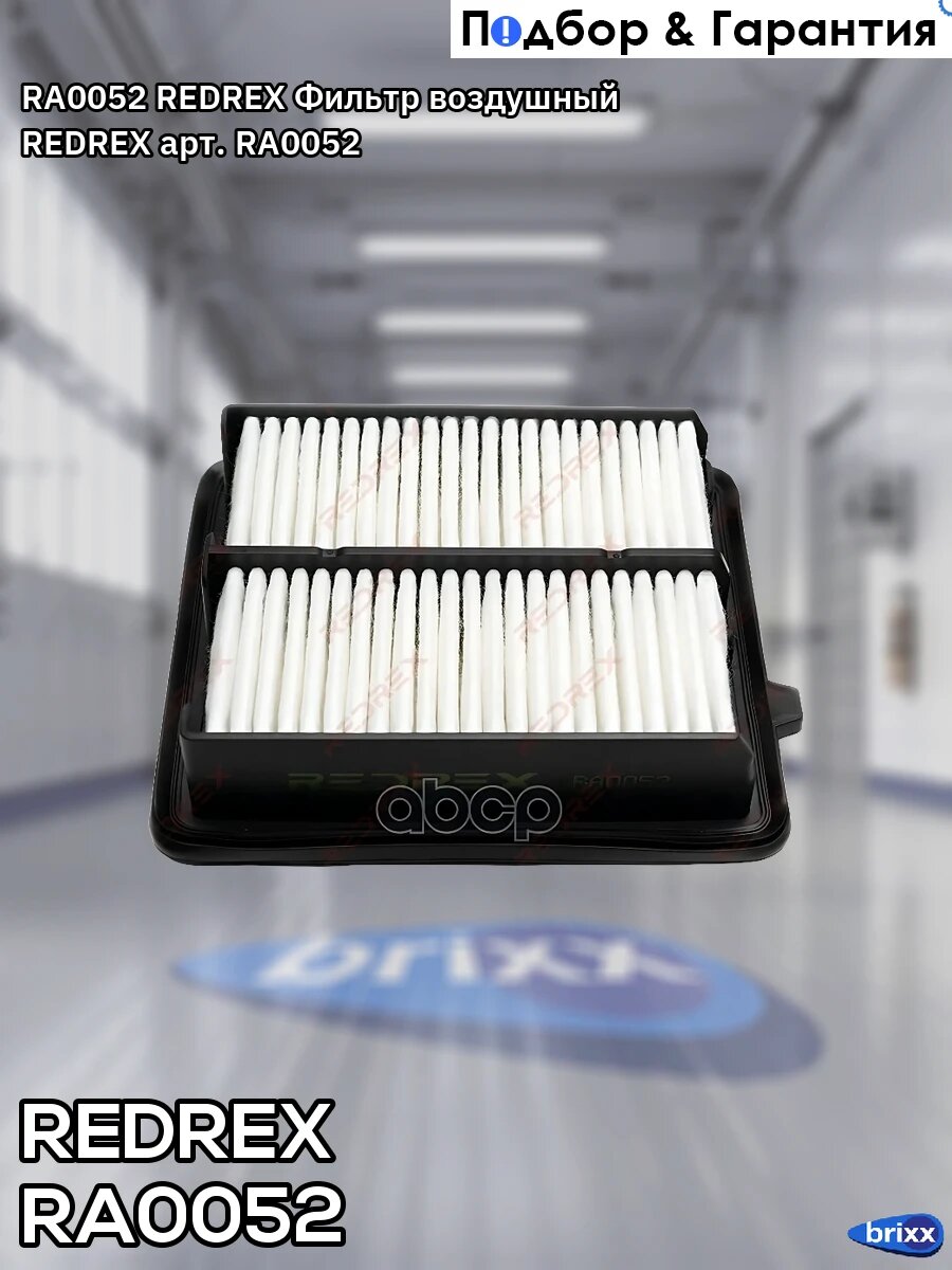 RA0052 REDREX Фильтр воздушный REDREX арт. RA0052