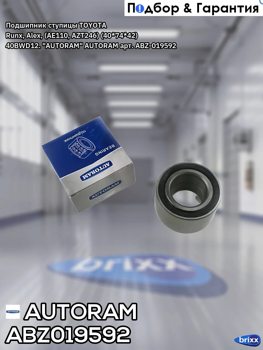 Подшипник ступицы TOYOTA Runx, Alex, (AE110, AZT246) (40*74*42) 40BWD12. "AUTORAM" AUTORAM арт. ABZ-019592