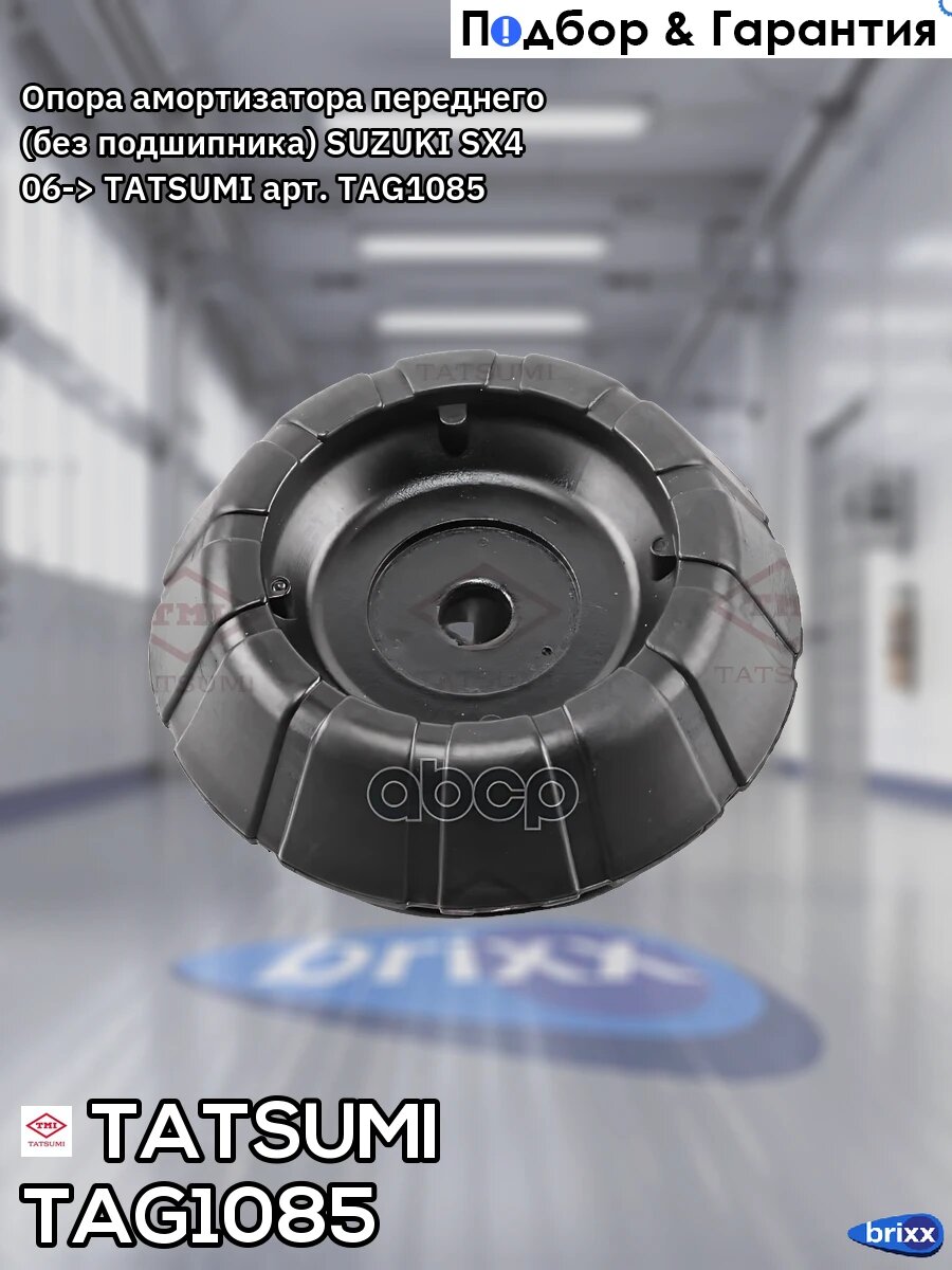 Опора амортизатора переднего (без подшипника) SUZUKI SX4 06-> TATSUMI арт. TAG1085
