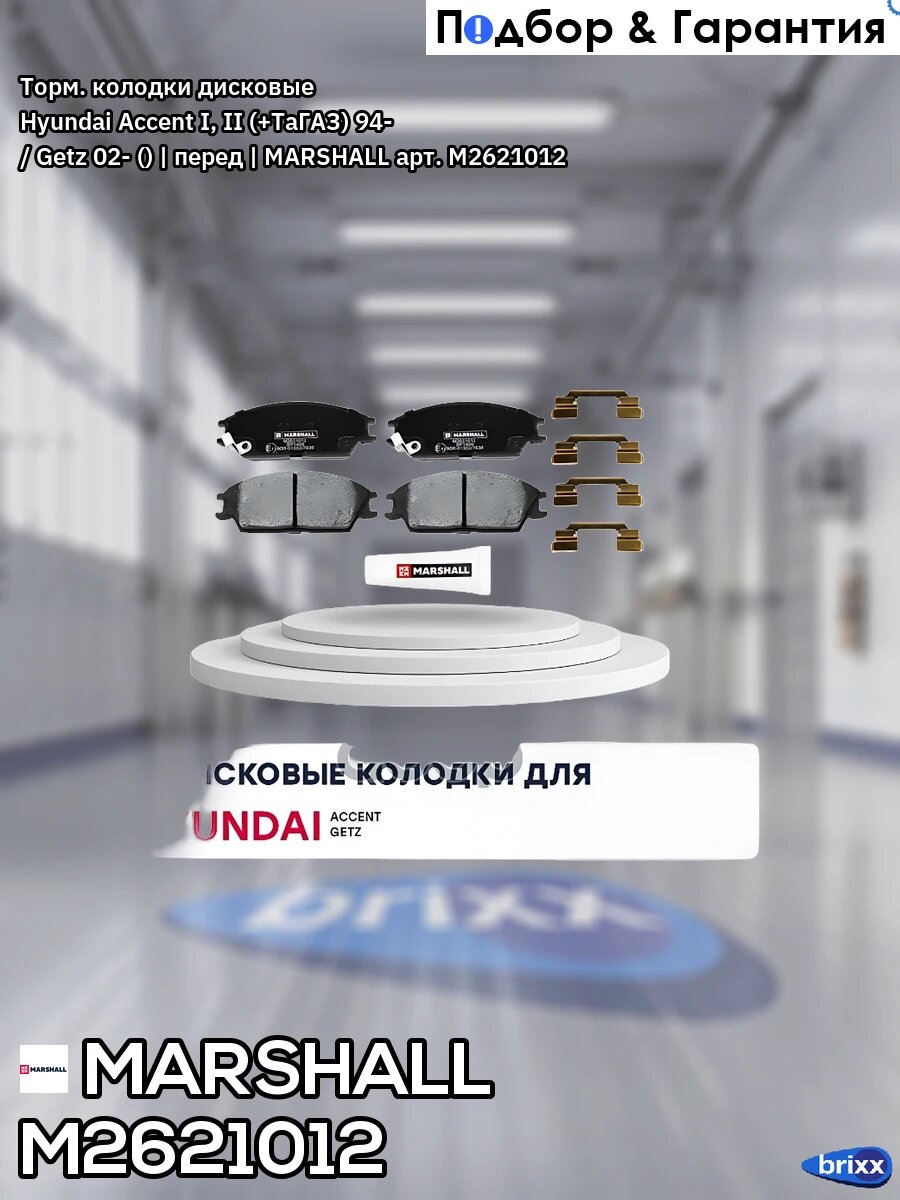 Торм. колодки дисковые Hyundai Accent I, II (+ТаГАЗ) 94- / Getz 02- () | перед | MARSHALL арт. M2621012
