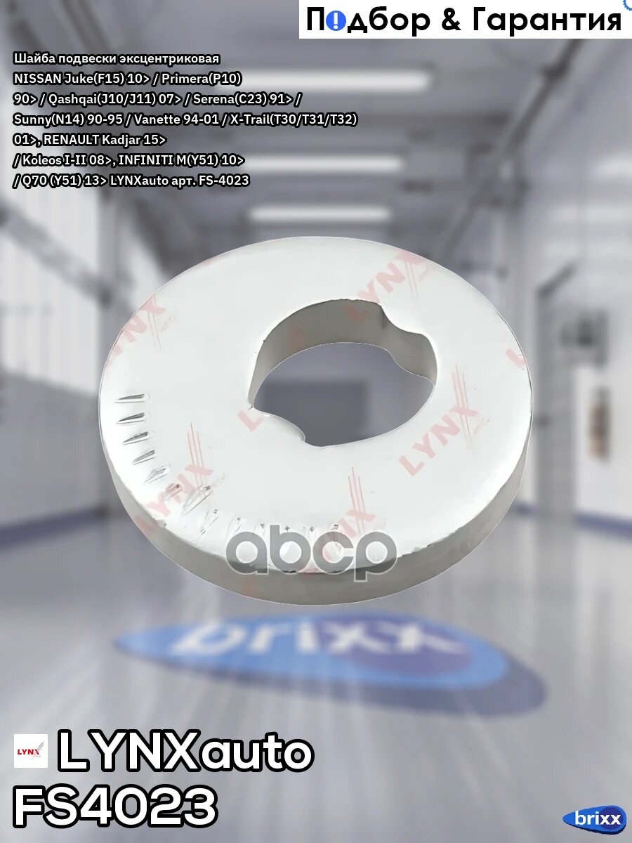 Шайба подвески эксцентриковая NISSAN Juke(F15) 10> / Primera(P10) 90> / Qashqai(J10/J11) 07> / Serena(C23) 91> / Sunny(N14) 9.