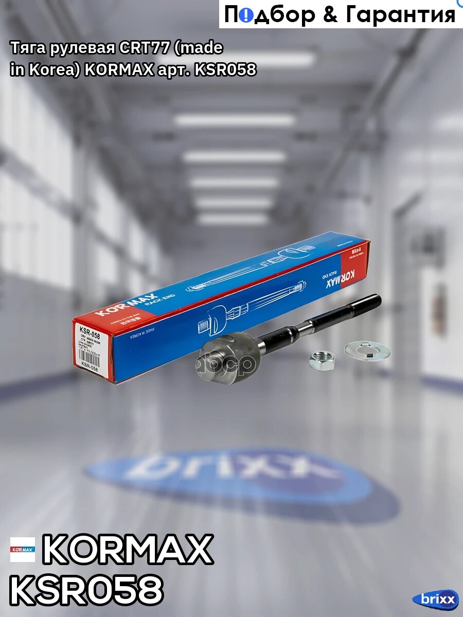 Тяга рулевая CRT77 (made in Korea) KORMAX арт. KSR058