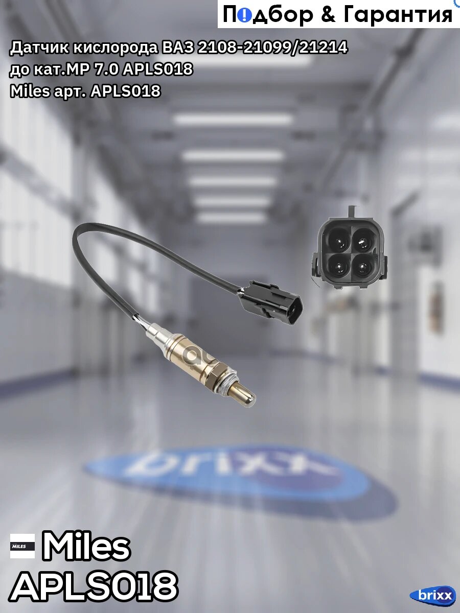 Датчик кислорода ВАЗ 2108-21099/21214 до кат. MP 7.0 APLS018 Miles арт. APLS018