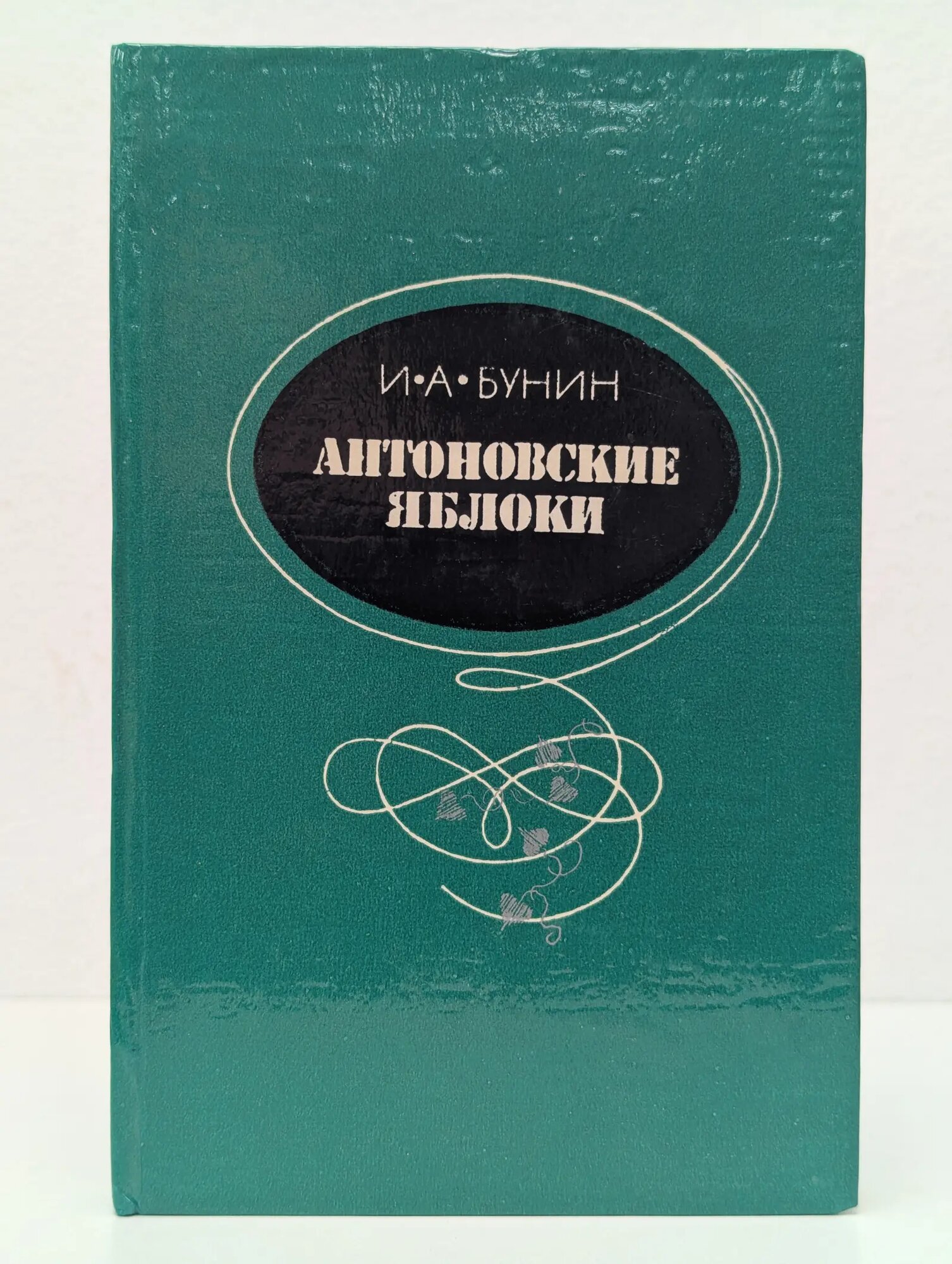 Антоновские яблоки Бунин Иван Алексеевич 1979