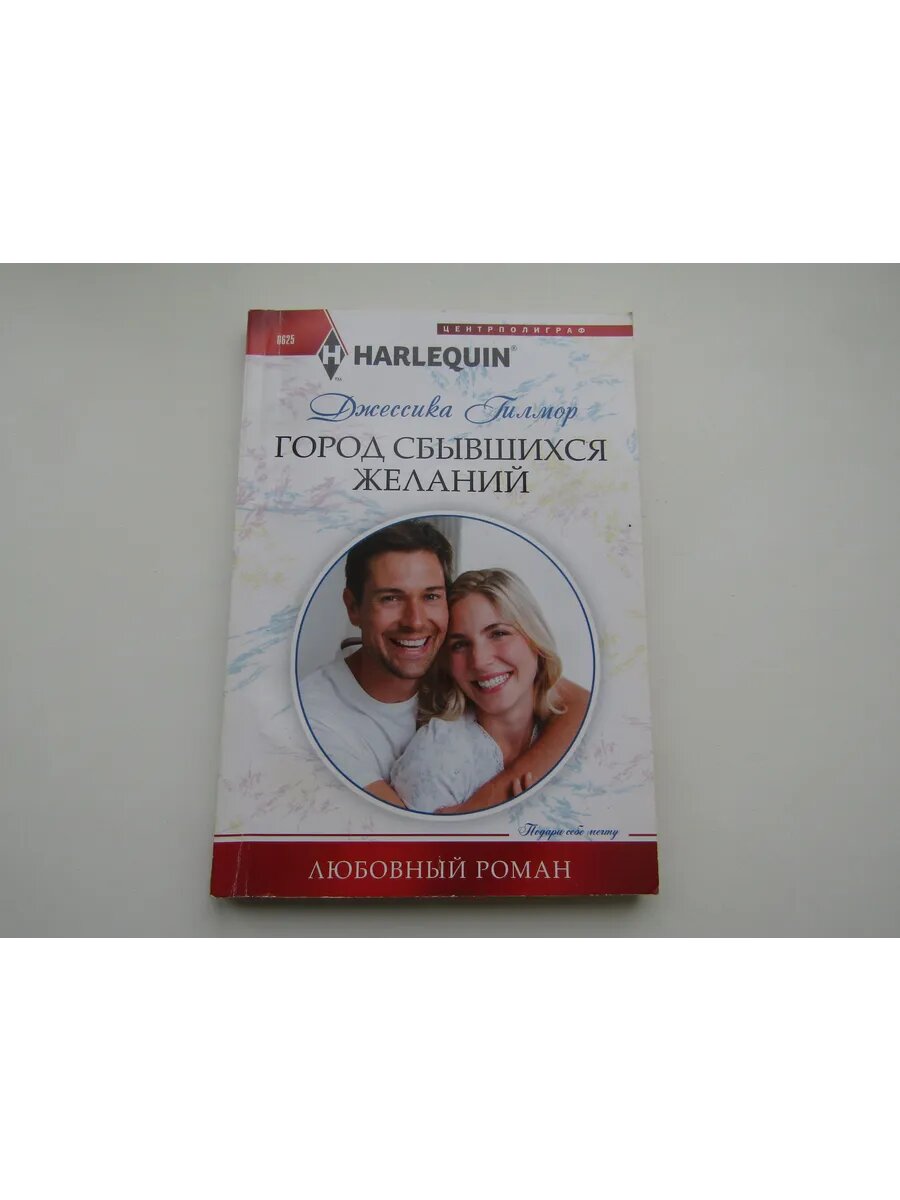 Город сбывшихся желаний. Джессика Гилмор