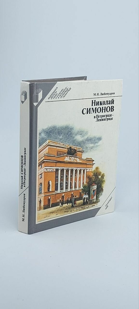 Николай Симонов в Петрограде-Ленинграде.