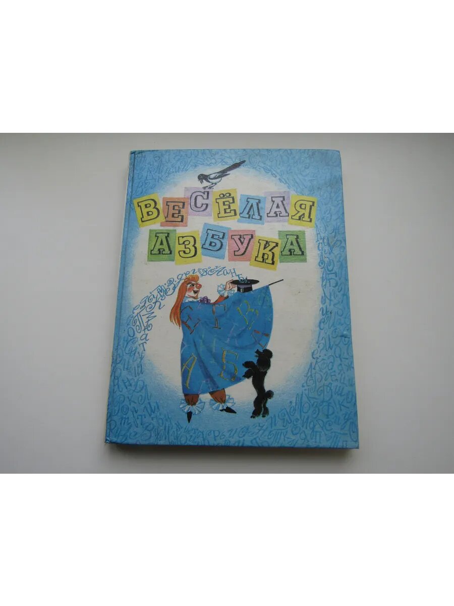 Веселая азбука. Сборник.