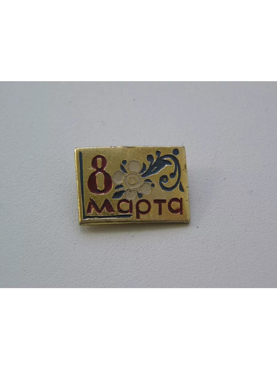 СССР. Значок. 8 марта.
