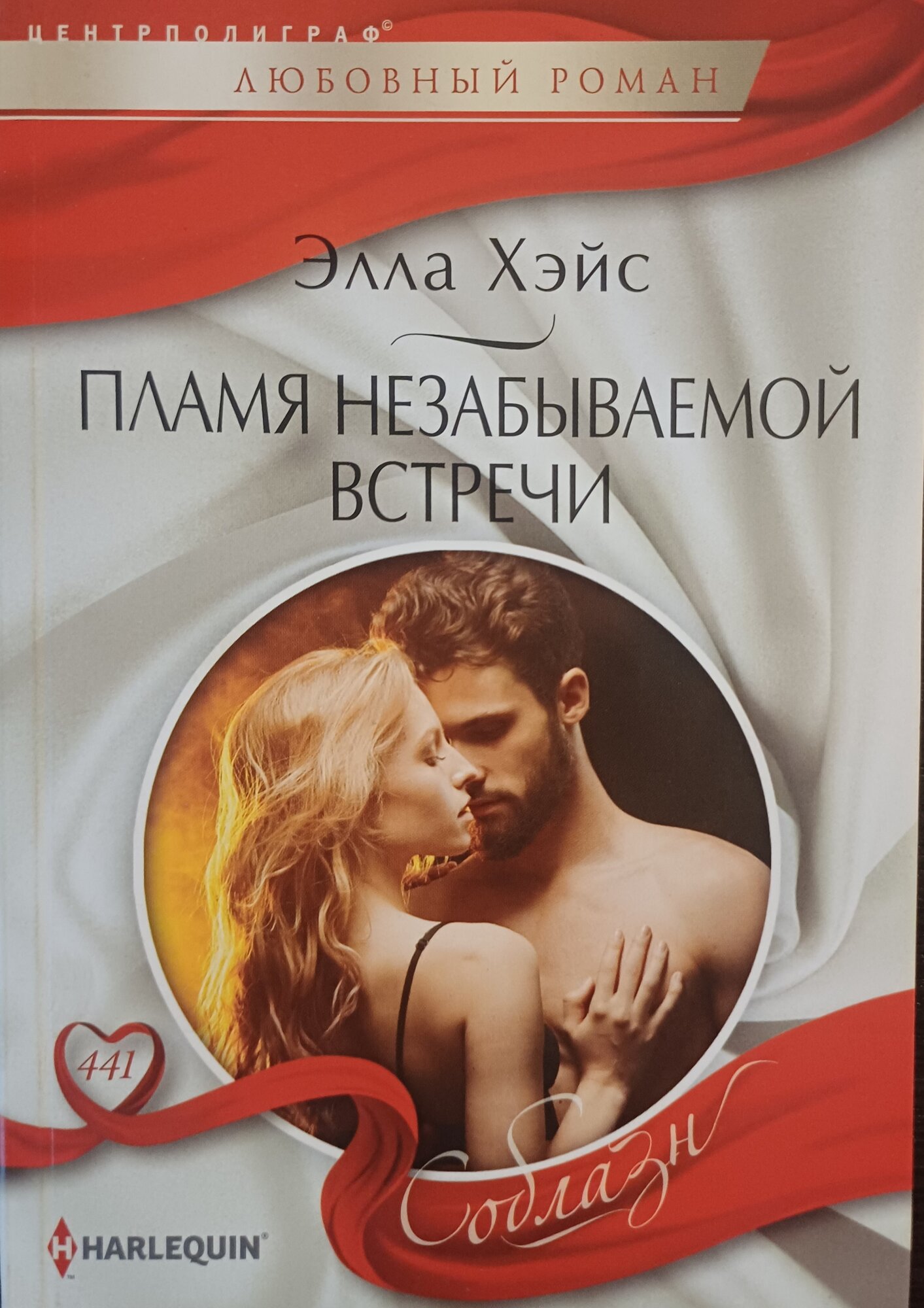 ЛюбовныйРоманСоблазн-м Хэйс Э. Пламя незабываемой встречи, (ЦентрПолиграф, 2024), Обл, c.159