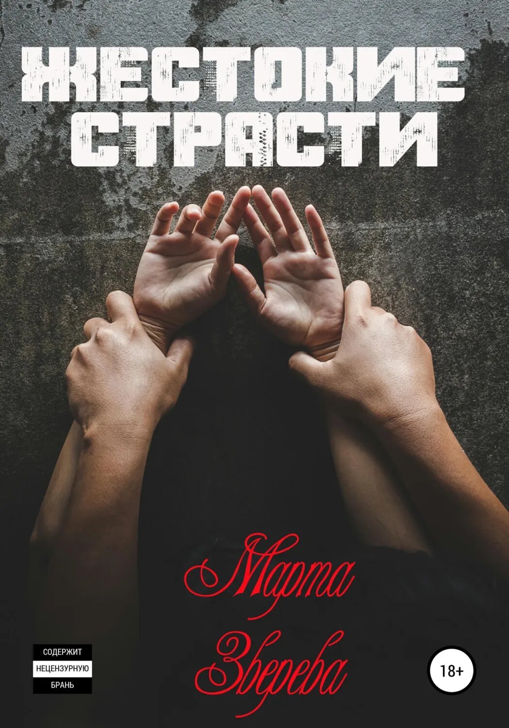 Жестокие страсти [Цифровая книга]