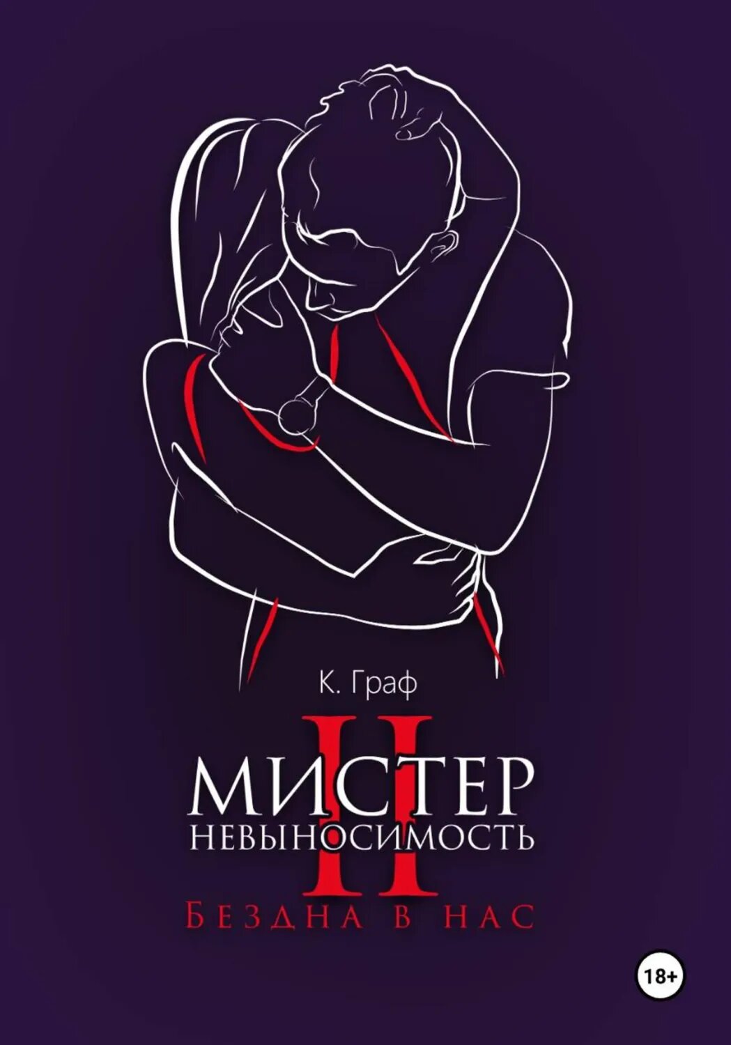 Мистер Невыносимость 2 – Бездна в нас [Цифровая книга]
