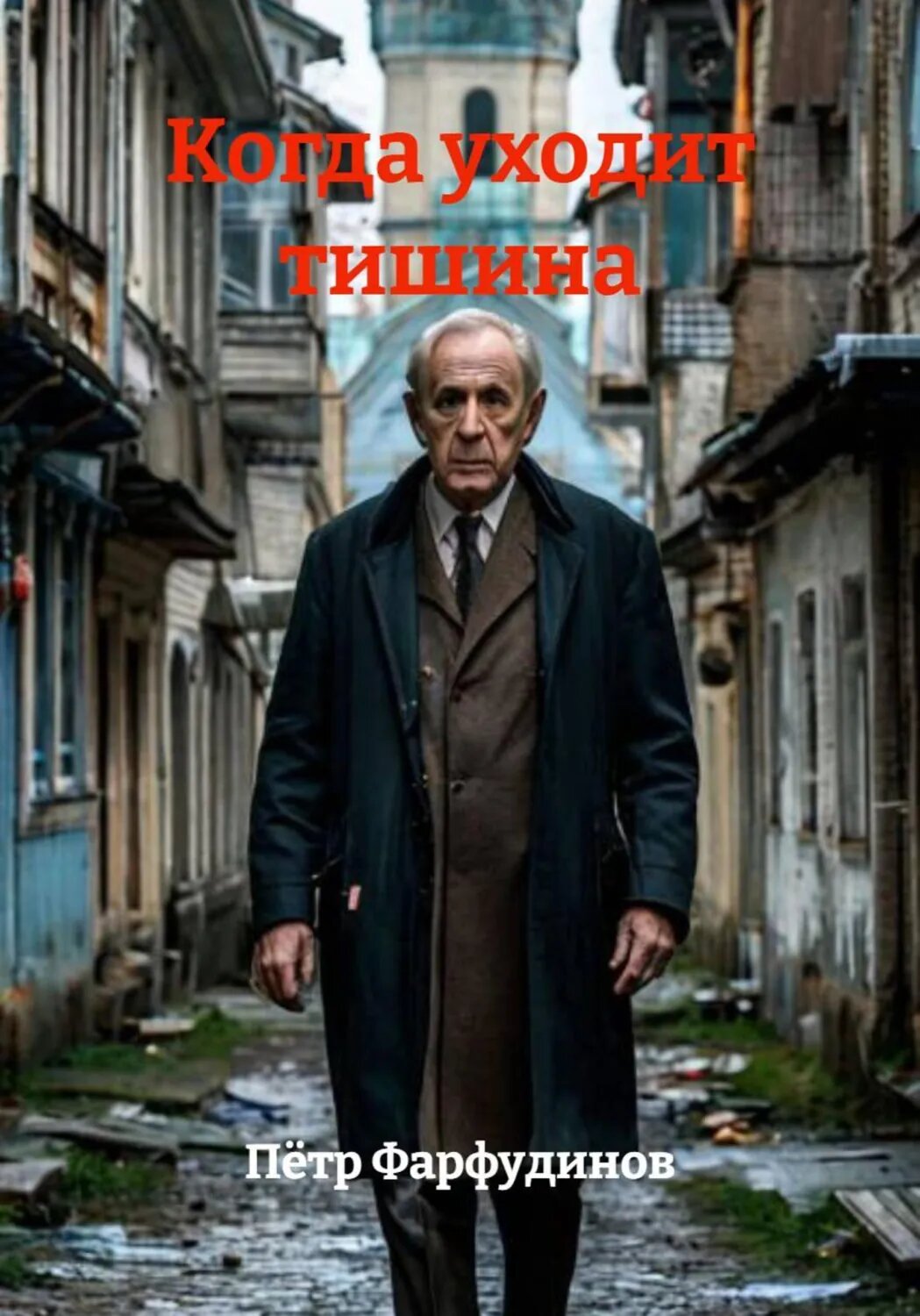 Когда уходит тишина [Цифровая книга]