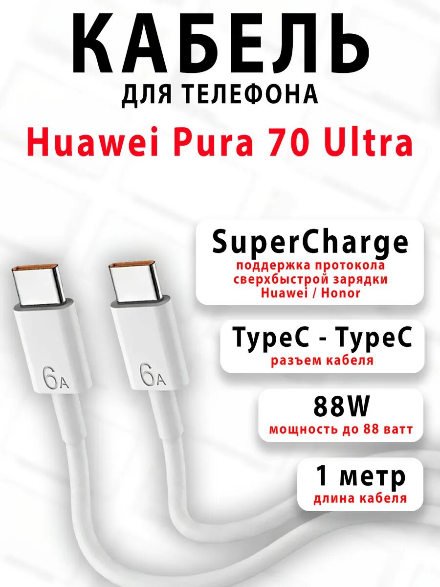 Кабель для телефона Huawei Pura 70 Ultra