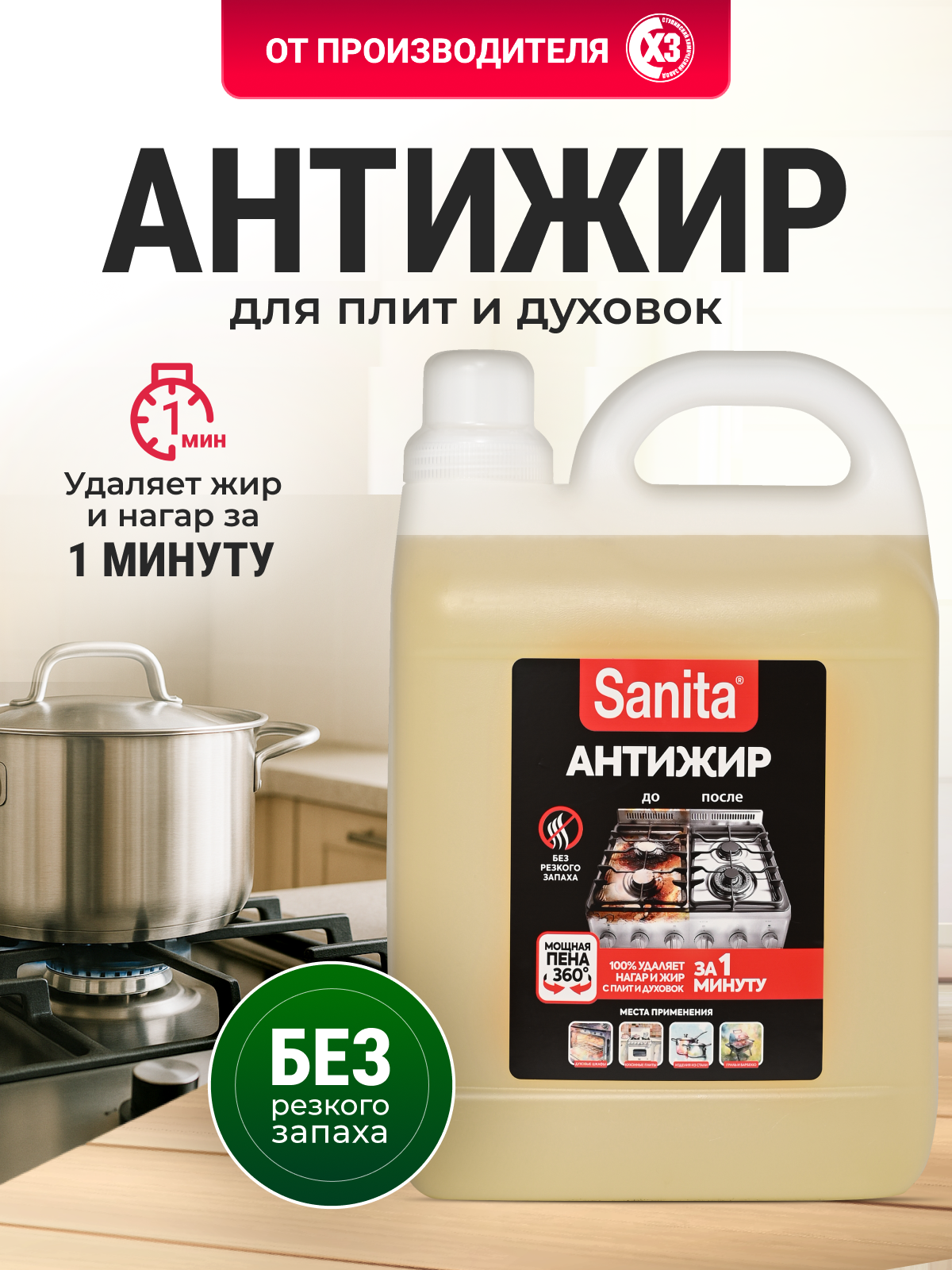 Антижир Sanita, 1 минута, универсальное чистящее средство, канистра, 5л