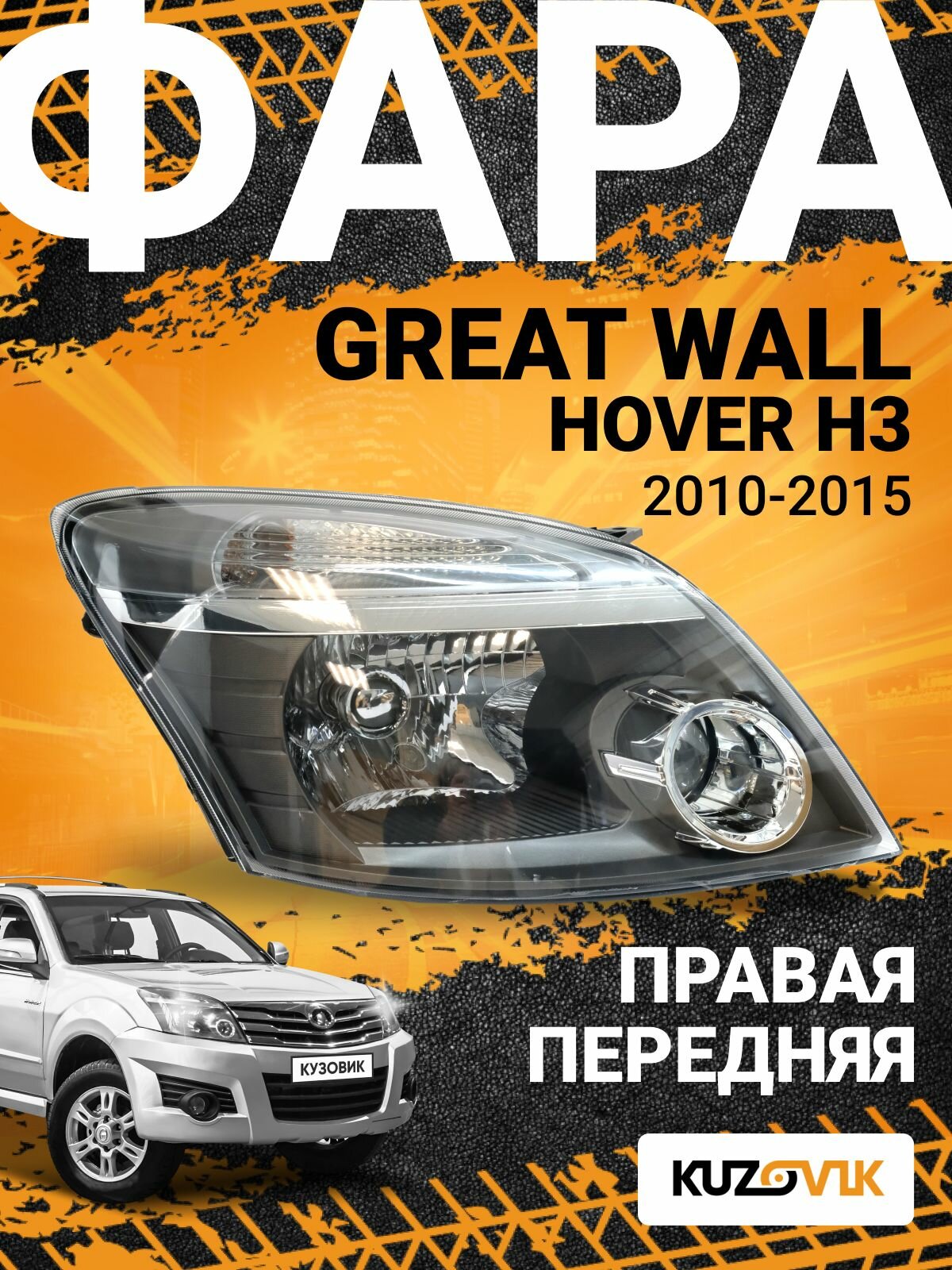 Фара передняя правая для Грейт Волл Ховер Х3 Great Wall Hover H3 (2010-2015) с электрокорректором, новая заводское качество атмосферостойкий пластик