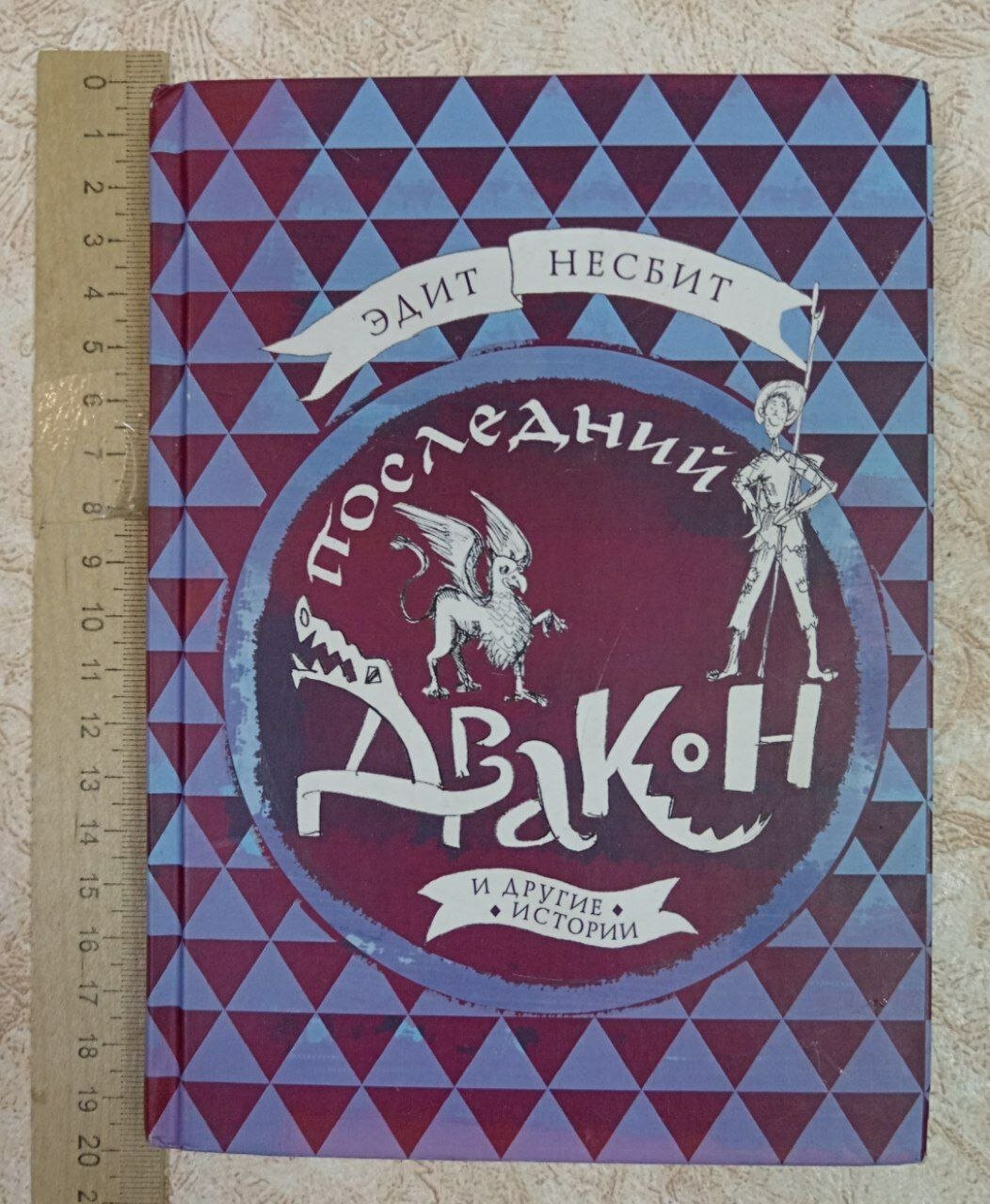 Последний дракон и другие истории
