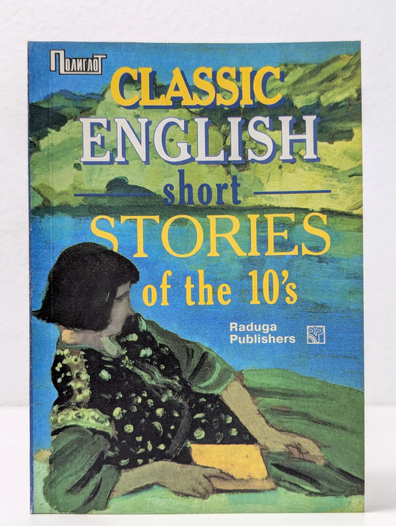 Classic English Short Stories of the 10's Скороденко Владимир Андреевич (сост.) 2000