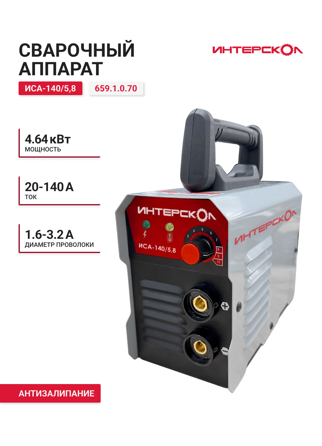 Сварочный аппарат ИНТЕРСКОЛ ИСА-140/5,8, 4.64 кВт, арт. 659.1.0.70